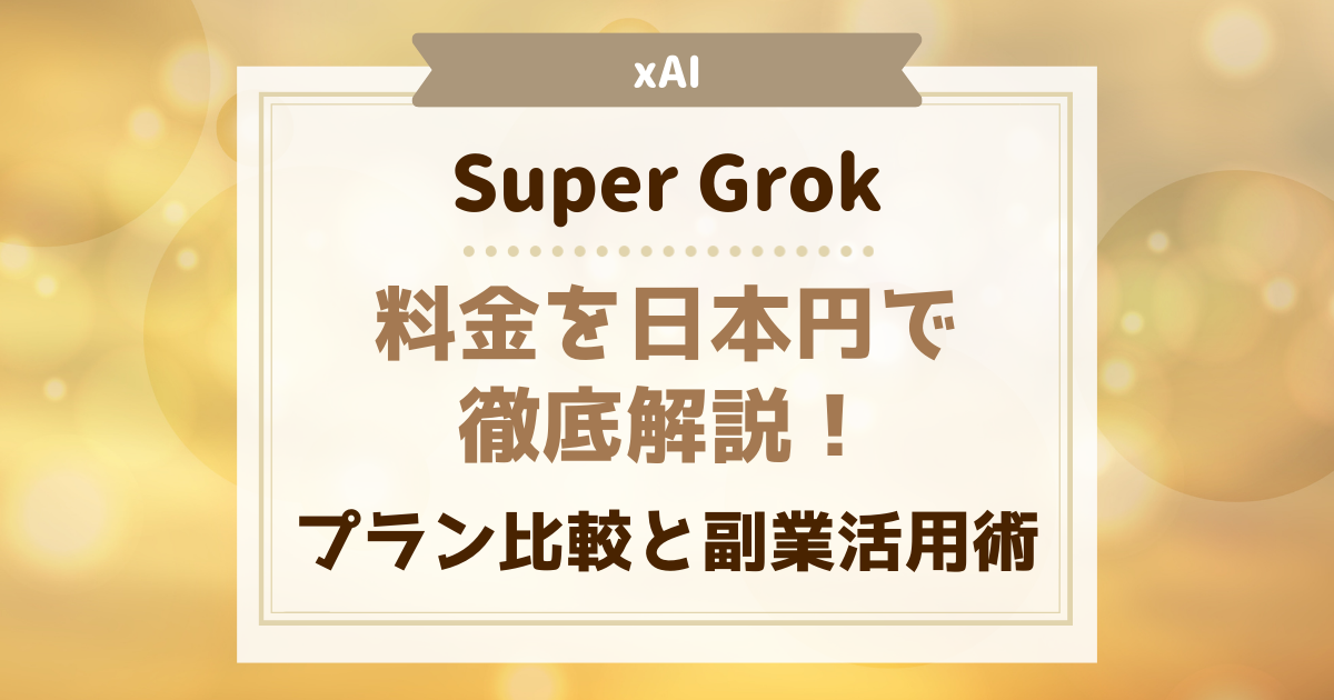 supergrokの支払い方法や料金を日本円で解説！プラン比較と副業活用術